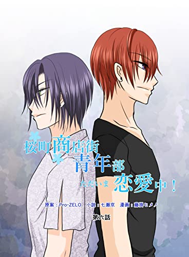 桜町商店街青年部ただいま恋愛中！（全年齢版）第七話 | Pro-ZELO, 藤掛ヒメノ, 七瀬京 | マンガ | Kindleストア | Amazon