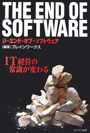 THE END OF SOFTWARE(ジ・エンド・オブ・ソフトウェア)―IT経営の常識が変わる | Amazon.com.br