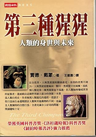 Third Chimpanzee - Evolution & Future Of The Human Animal: Jared ...