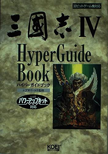 Romance of the Three Kingdoms 4 hyper guidebook (hyper capture series) (1997) ISBN: 4877195122 ...