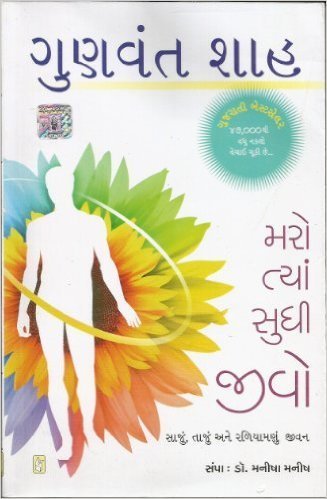 Maro Tya Sudhi Jivo [paperback] Gunvant Shah [Feb 01, 2016]… : Gunvant ...