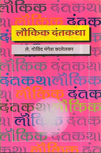 Lokik Dantkatha (Marathi Edition) eBook : Kalelkar, Govind Mangesh ...