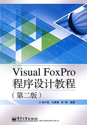 Amazon.co.jp: Visual FoxPro程序设计教程(第2版) : 本