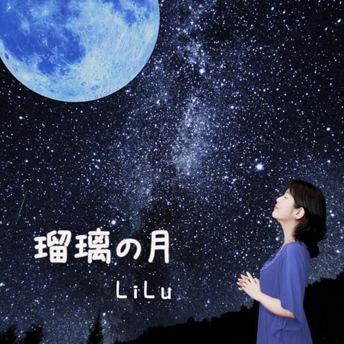 Amazon.co.jp: 瑠璃の月 : LiLu: デジタルミュージック