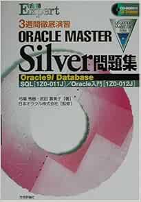 3週間徹底演習ORACLE MASTER Silver問題集―Oracle9i Database:SQL(1Z0‐011J)Oracle入門(1Z0‐012J) (合格Expert) | 秀樹 ...