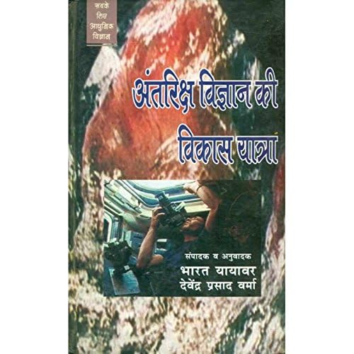Antriksha Vigyan Ki Vikas Yatra (Hindi Edition) eBook : Devendra Prasad ...