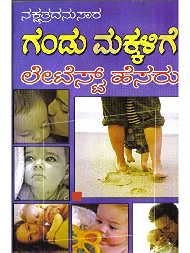 Nakshathradhanusaara Gandu Makkala Latest Hesaru : Amazon.in: किताबें