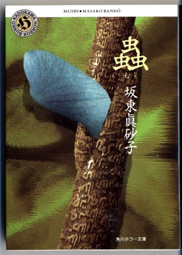 Amazon.com: Mushi: 9784041932018: Masako Bandō: Books