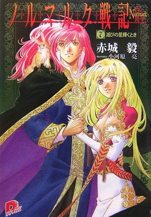 When the shining star of destruction Norumaruku Senki 7 (Norumaruku ...
