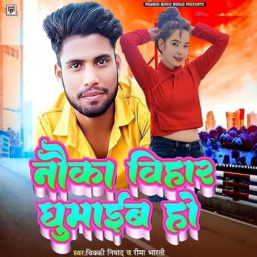 Play Nawaka Bihar Ghumaib Ho by Vicky Nishad & Reema Bharti on Amazon Music