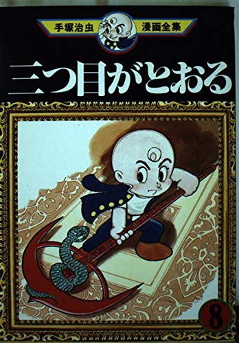 Three-eyed One (8) (Osamu Tezuka Manga Complete Works (108)) (1980 ...