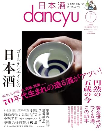 日本酒dancyu vol.1(dancyu 2025年3月号別冊) | プレジデント社, dancyu編集部 |本 | 通販 | Amazon