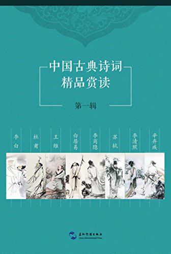 Amazon.com: Classical Chinese Poetry (Books 1-8) Vol. 1 (Chinese ...