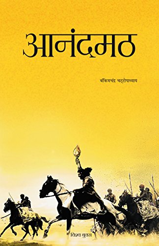 Amazon | Anand Math (आनंदमठ) (Hindi) (English Edition) [Kindle edition ...