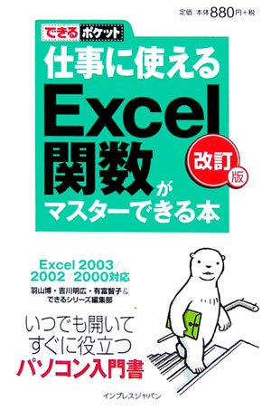 できるポケット 仕事に使えるExcel関数がマスターできる本 改訂版 Excel 2003/2002/2000対応 | 羽山 博, 吉川 明広, 有富 智子, できるシリーズ編集部 |本 ...