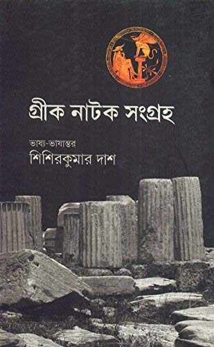 Amazon.com: Greek Natak Sangraha: 9788129515902: Sisir Kumar Das: Books