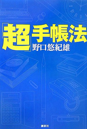 Amazon.com: Super notebook method ("super" organized notebook series ...