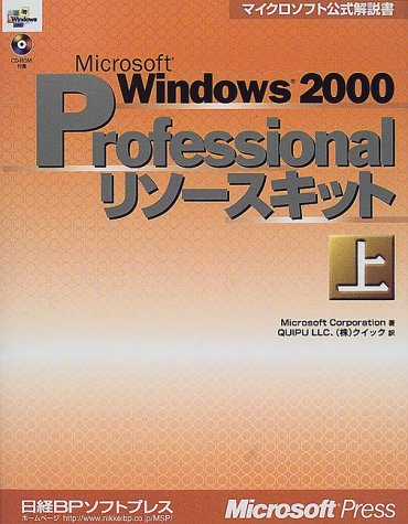 Amazon.co.jp: MS WINDOWS2000 PROFESSIONAL リソースキット上 (マイクロソフト公式解説書) : MicrosoftCorporation ...