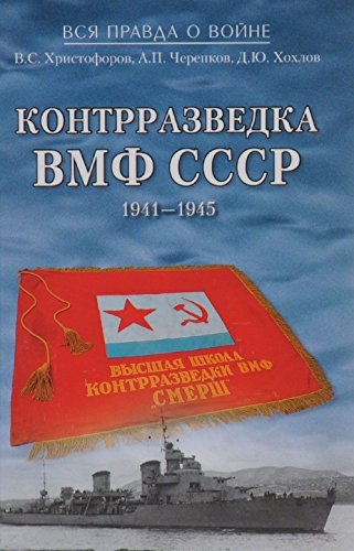 Amazon.co.jp: Kontrrazvedka VMF SSSR. 1941-1945 (in Russian) : Khristoforov Vasilii, Cherepkov A ...