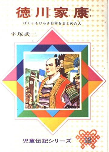 Amazon.com: Tokugawa Ieyasu - who summarized the Japan Open the ...