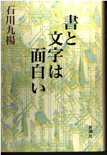 Amazon.com: Sho to moji wa omoshiroi (Japanese Edition): 9784103932017 ...