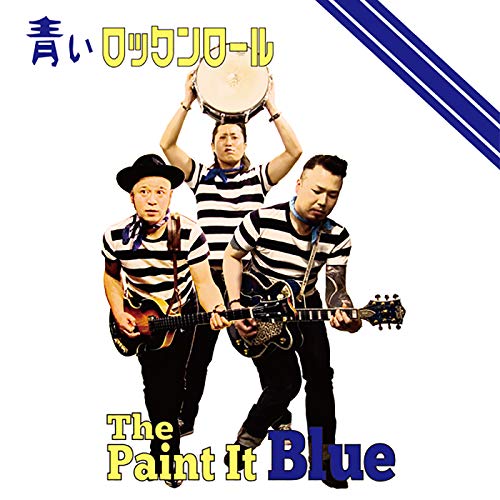 Amazon MusicでThe Paint It Blueの青いロックンロールを再生する