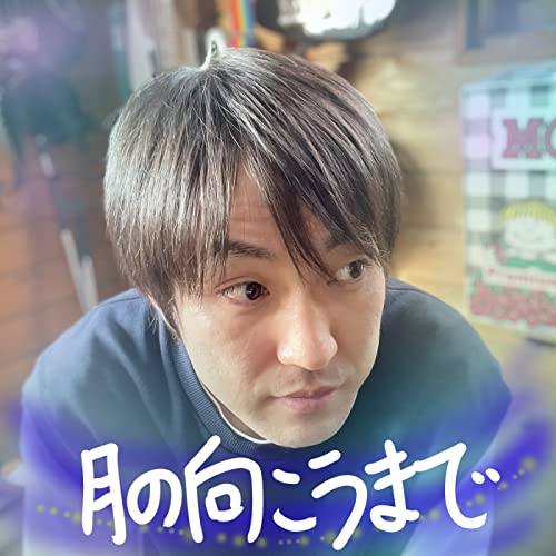 Amazon MusicでHORIMOTO.Cの月の向こうまでを再生する