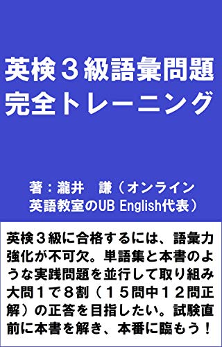 Complete Training for Eiken Third Grade Vocabulary Test (Japanese ...