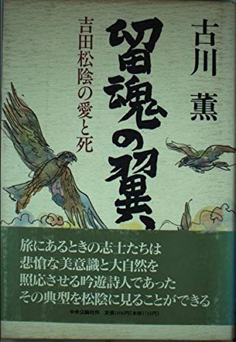 Amazon.com: Love and Death of Yoshida Shoin - Wings of distilled soul ...