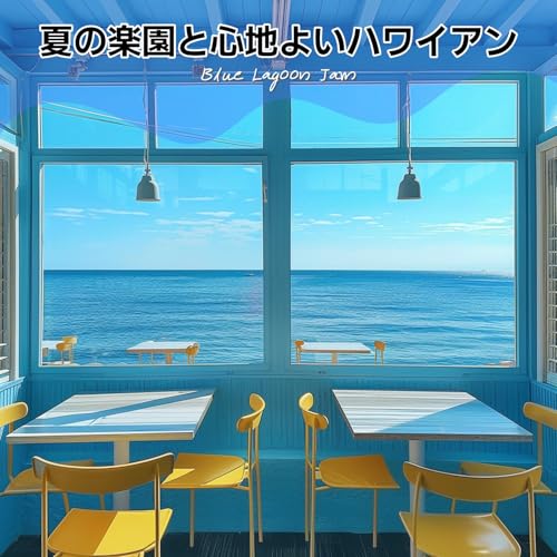 Amazon MusicでBlue Lagoon Jamの夏の楽園と心地よいハワイアンを再生する