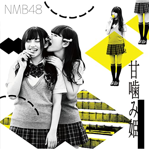 Amazon MusicでNMB48の甘噛み姫 (劇場盤)を再生する