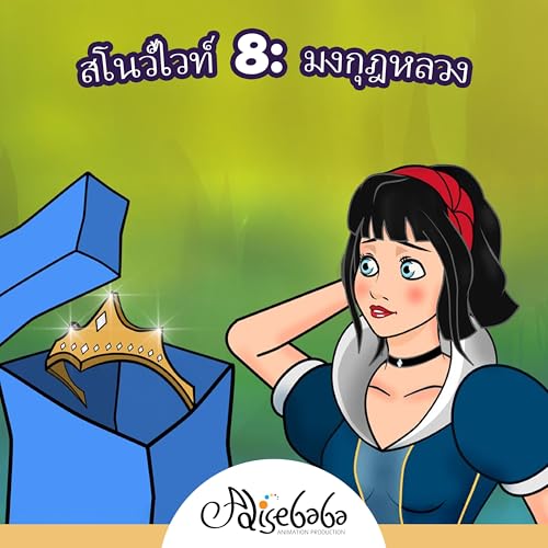 Play สโนว์ไวท์ 8: มงกุฎหลวง by Adisebaba ภาษาไทย on Amazon Music