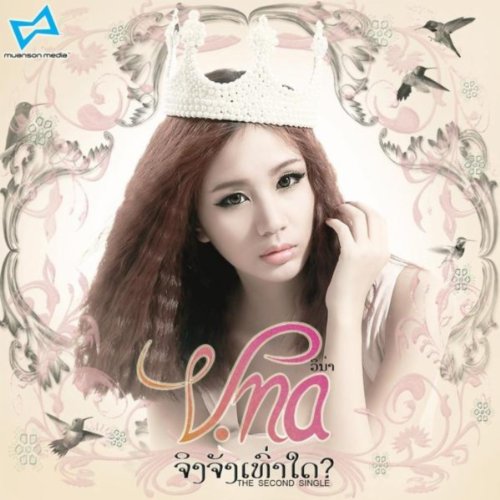 Amazon.com: Jing Jung Thao Dai? (How Serious Are You?) : V.na: Digital Music