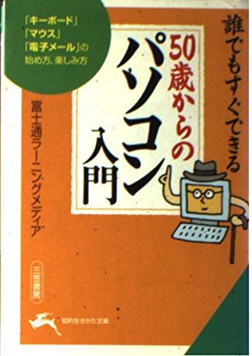 Amazon.com: 誰でもすぐできる50歳からのパソコン入門 (知的生きかた文庫): 9784837972471: unknown ...