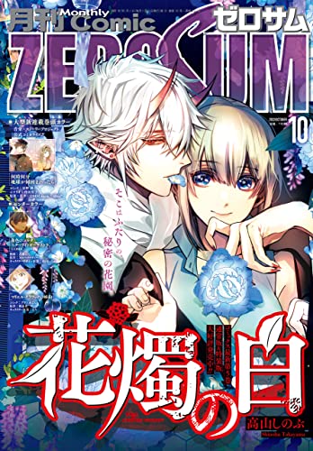 Comic ZERO-SUM (コミック ゼロサム) 2022年10月号[雑誌] | 高山 しのぶ, 星野 詞, 待田 堂子, DMM music, 40mP, アラスカぱん, 桃 春花 ...