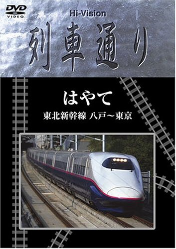 Amazon.com: Hi Vision Trains View Classics Hayate Tohoku Shinkansen ...