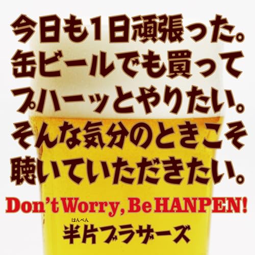 Amazon.com: Don't Worry, Be HANPEN! : HANPEN BROTHERS: Digital Music