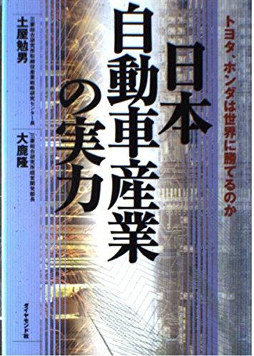 Nihon jidosha sangyo no jitsuryoku: Toyota, Hondo wa sekai ni kateru no ...