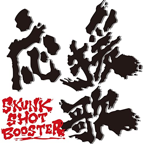 Amazon MusicでSKUNK SHOT BOOSTERの応援歌を再生する