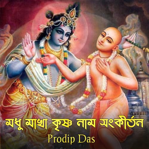 Amazon.co.jp: মধু মাখা কৃষ্ণ নাম সংকীর্তন : Prodip Das: デジタルミュージック