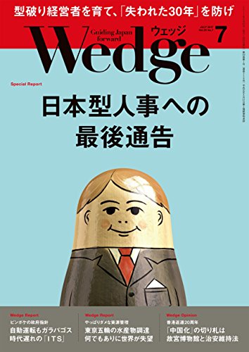 Wedge (ウェッジ) 2017年 7月号 [雑誌] | Wedge編集部 | 趣味・その他 | Kindleストア | Amazon