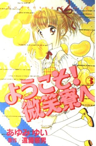 Amazon.com: 3 (Kodansha Comics good friend) to Ryo smile Welcome (1995 ...