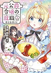 元公爵令嬢の就職@COMIC 第9巻 (コロナ・コミックス) | 森野眠子, みたらし団子, Nardack | マンガ | Kindleストア | Amazon