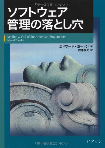 ソフトウェア管理の落とし穴 | エドワード ヨードン, Edward Yourdon, 松原 友夫 |本 | 通販 | Amazon