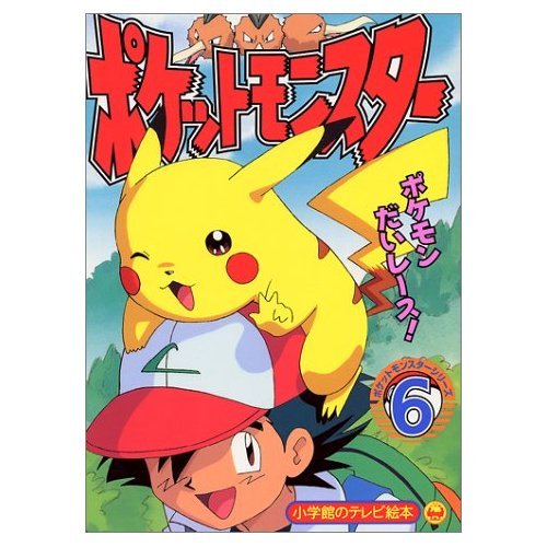Amazon.com: Pokemon (6) (TV picture book of Shogakukan - Pokemon series ...
