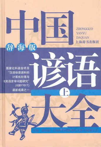 Amazon.com: A Complete Book of Chinese Proverbs (Zhongguo Yanyu Daquan ...