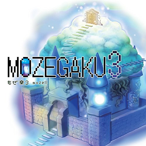 Amazon Music - mozellのもぜ楽3 - Amazon.co.jp