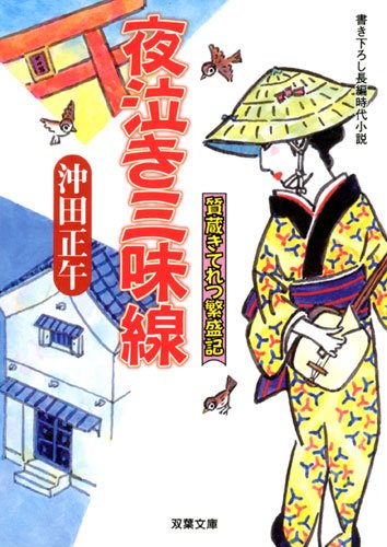 Amazon.com: 夜泣き三味線-質蔵きてれつ繁盛記（2） (双葉文庫): 9784575665178: ShoÌ„go Okida: Books
