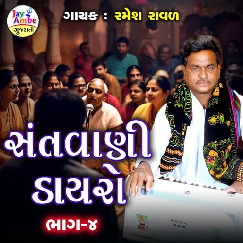 Play Santvani Dayaro Part 4 by Ramesh Raval on Amazon Music Unlimited
