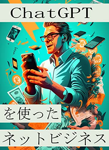 Amazon.co.jp: ChatGPTを使ったネットビジネス eBook : 金子直人: 本